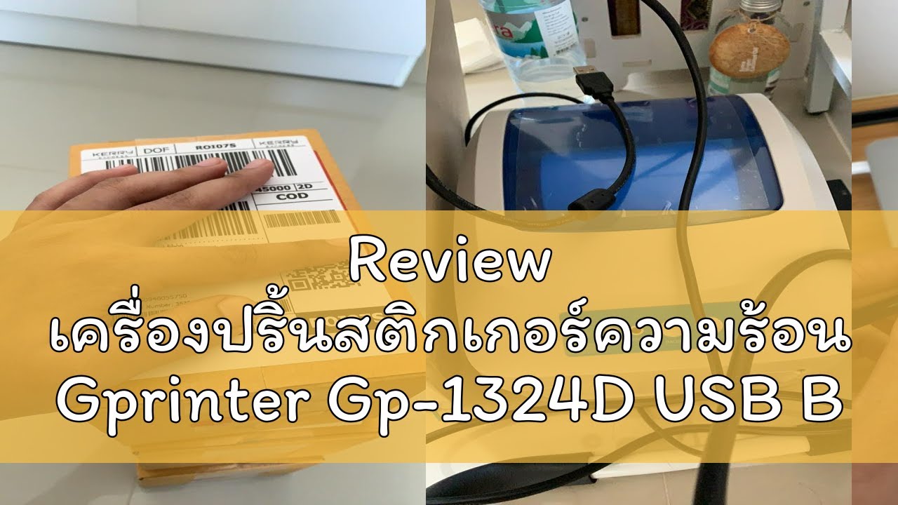 Review เครื่องปริ้นสติกเกอร์ความร้อน Gprinter Gp-1324D USB Bluetooth ใบปะหน้าขนส่ง ฉลากสินค้า ...