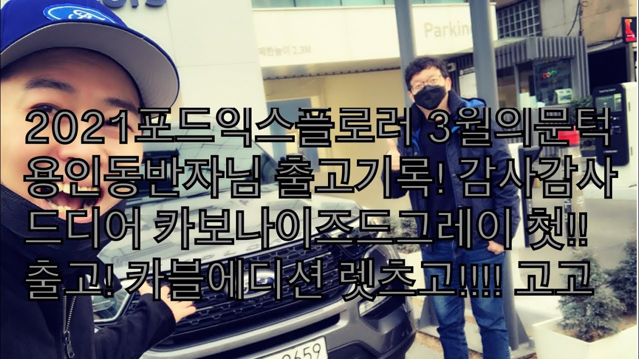 2021포드익스플로러 용인동반자고객님 출고기록 드디어 카보나이즈드그레이 반블랙에디션 카블에디션 렛츠고 감사합니닷 세로