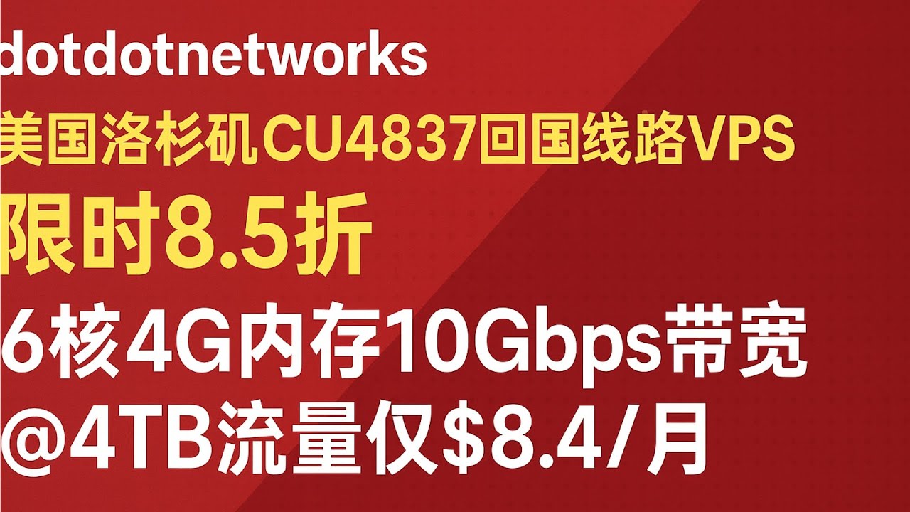 Dotdotnetworks美国洛杉矶CU4837回国线路VPS限时8.5折，6核4G内存10Gbps带宽@4TB流量仅$8.4/月 - YouTube