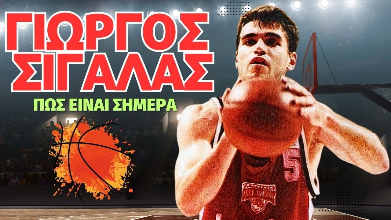 Πως είναι σήμερα ο Γιώργος Σιγάλας - Ο Ράμπο του Ελληνικού μπάσκετ ...