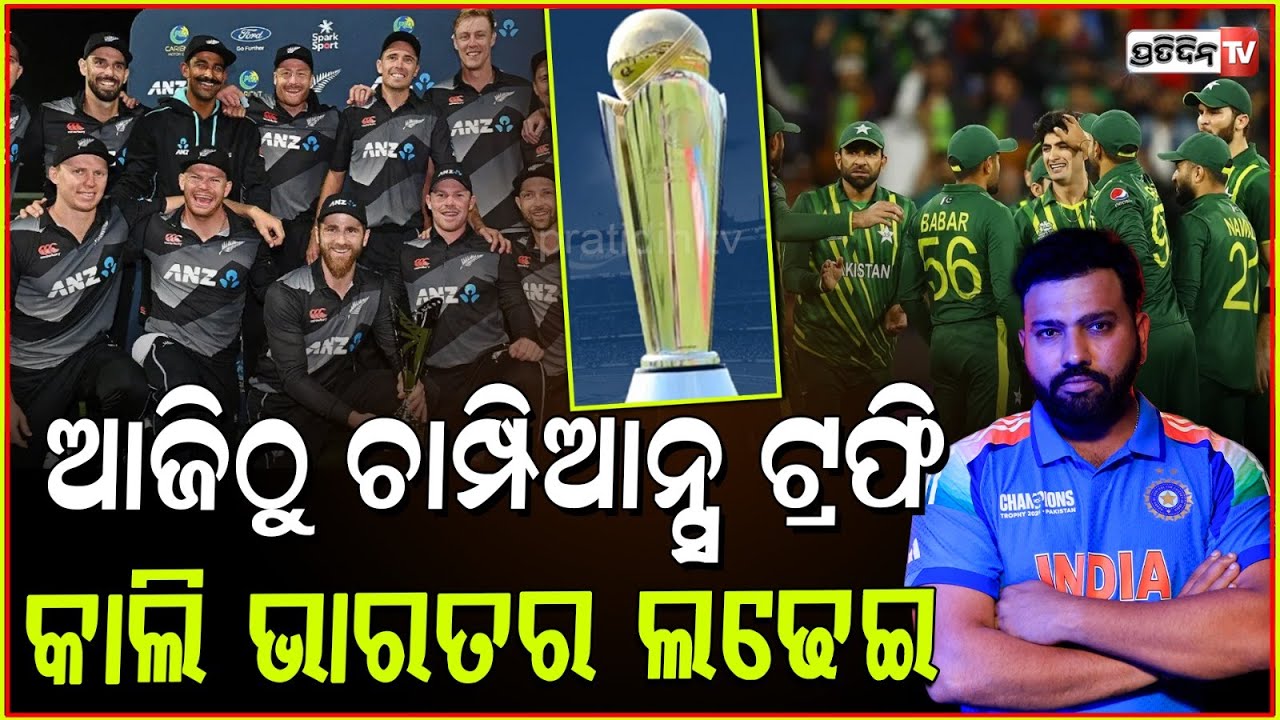 ଆଜିଠୁ ICC ଚାମ୍ପିଅନ୍ସ ଟ୍ରଫି, ପାକିସ୍ତାନ-ନ୍ୟୁଜିଲାଣ୍ଡ ଉଦଘାଟନୀ ମ୍ୟାଚ!icc ...