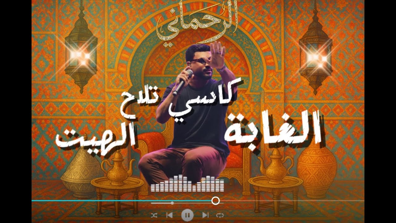 الغابـــة مع وليد الرحماني chaabi spécial de walid Rahmani (exlusive ...