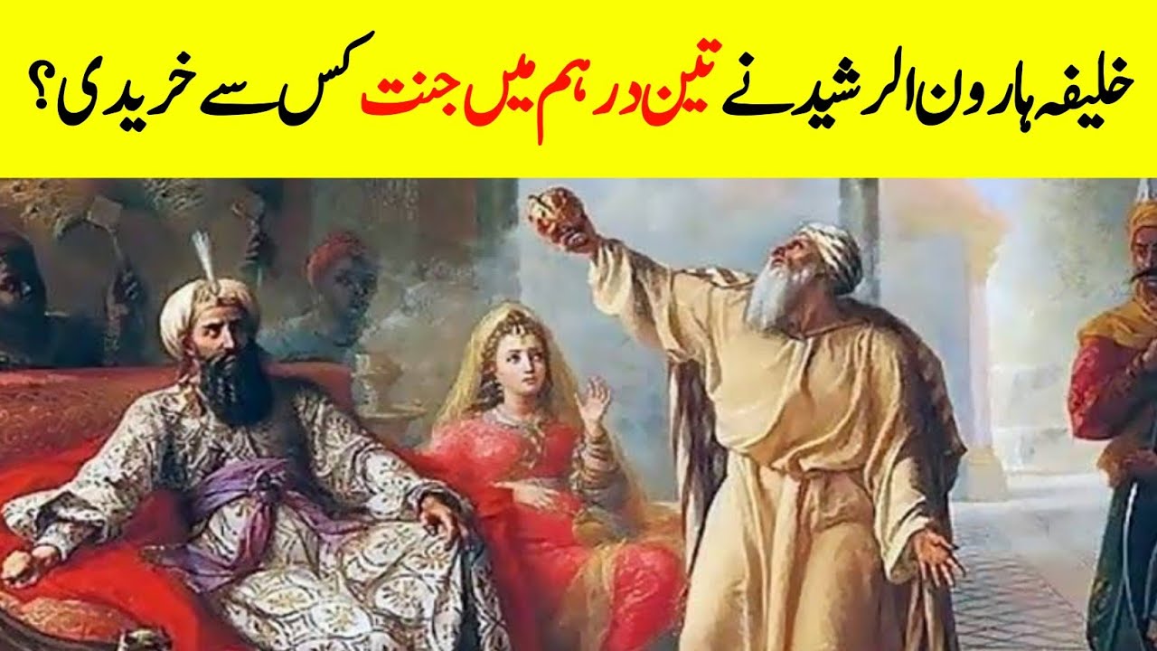 Why Bahlool Sells Paradise To Harun Al Rashid? || Mysterious Story Of ...