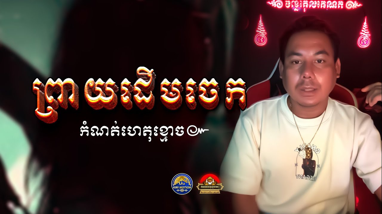 រឿង ព្រាយដើមចេក ៚ កំណត់ហេតុខ្មោច៚ GHOST RECORD OFFICIAL៚ - YouTube