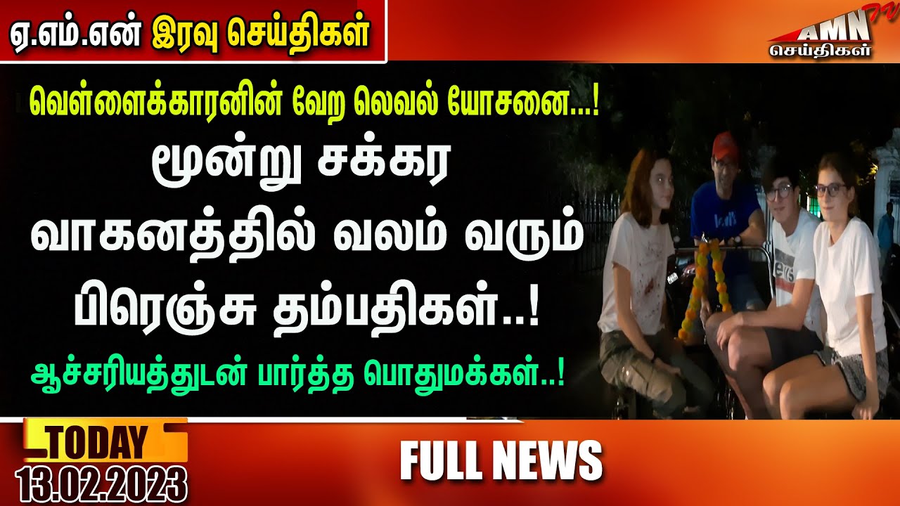 Puducherry Today AMN TV News 13.02.2023 - YouTube