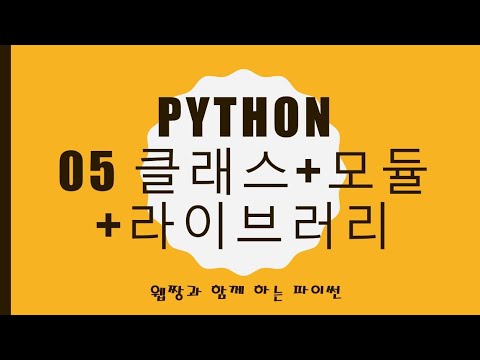 Webjjang Python 2025.01.20 05-14 외부 라이브러리(웹짱과 함께하는 파이썬) - YouTube