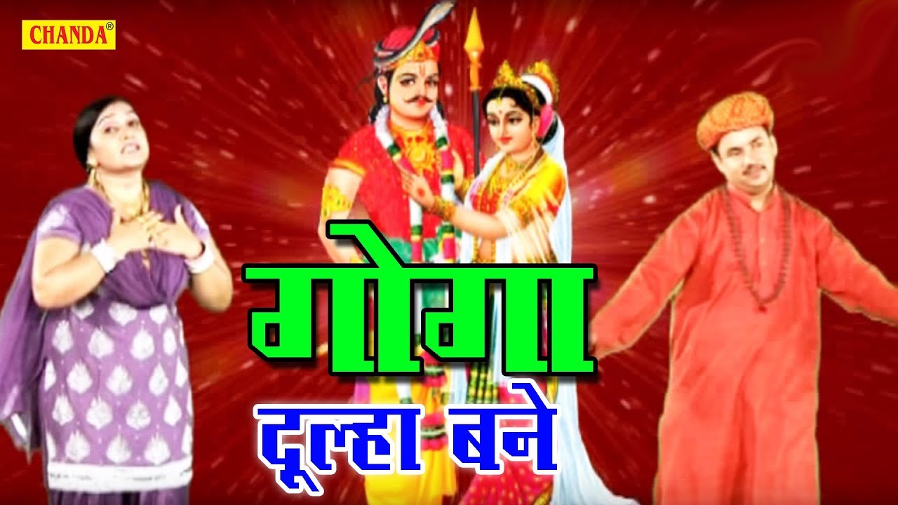Goga Ji Superhit Song | Goga Dulha Bane | गोगा दूल्हा बने | Rajbala ...