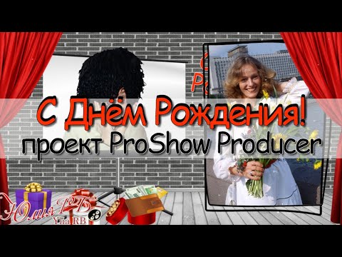 С Днем рождения для женщины ID22122022 | Проект Proshow Producer
