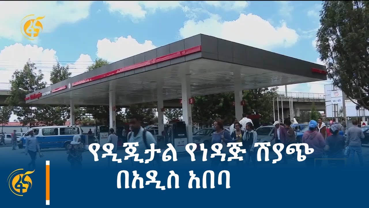 የዲጂታል የነዳጅ ሽያጭ በአዲስ አበባ - YouTube