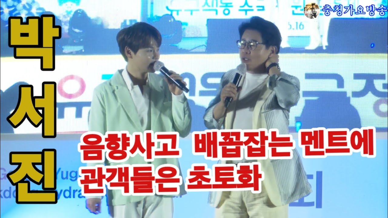 박서진 공연중 음향사고공주에서노래를 2번부르고 배꼽 잡는 멘트에 관객들 초토화 제1회 정의송 공주 유구 수국가요제제3회 유구색동 수국정원꽃축제 축하공연 Youtube