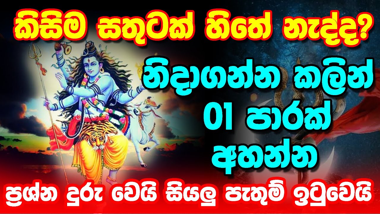 Ishwara Deviyan | සියලු පැතුම් සඵල වෙන්න නිදාගන්න කලින් 01 වරක් අහන්න ...