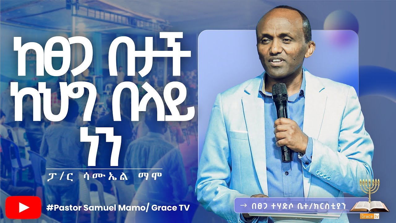 ከፀጋ በታች ከህግ በላይ ነን !!! | ድንቅ ትምህርት | Teaching Time With Pastor Samuel ...