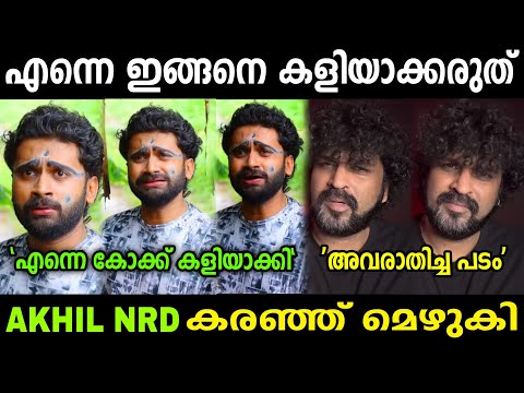 Akhil NRD സിനിമ ചെയ്ത് എയറിൽ ആയി 😂 | Akhil NRD Aswanth Kok Maharaja Hostel Movie Troll Malayalam