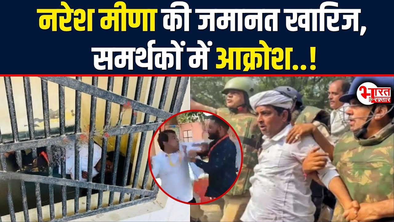 Naresh Meena Update : Naresh Meena की जमानत खारिज, अभी काटनी होगी सजा ...