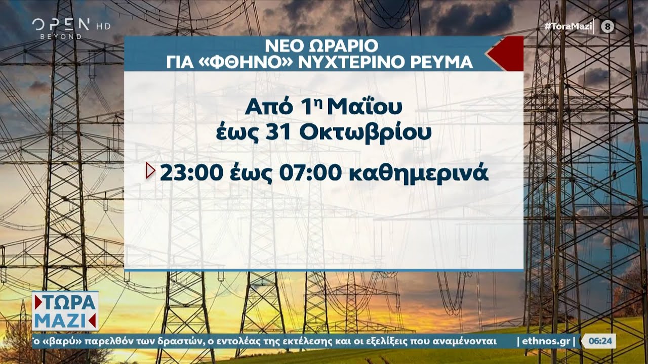 Νέο ωράριο για φθηνό νυχτερινό ρεύμα – Επιδότηση δόσης: Περισσότεροι ...