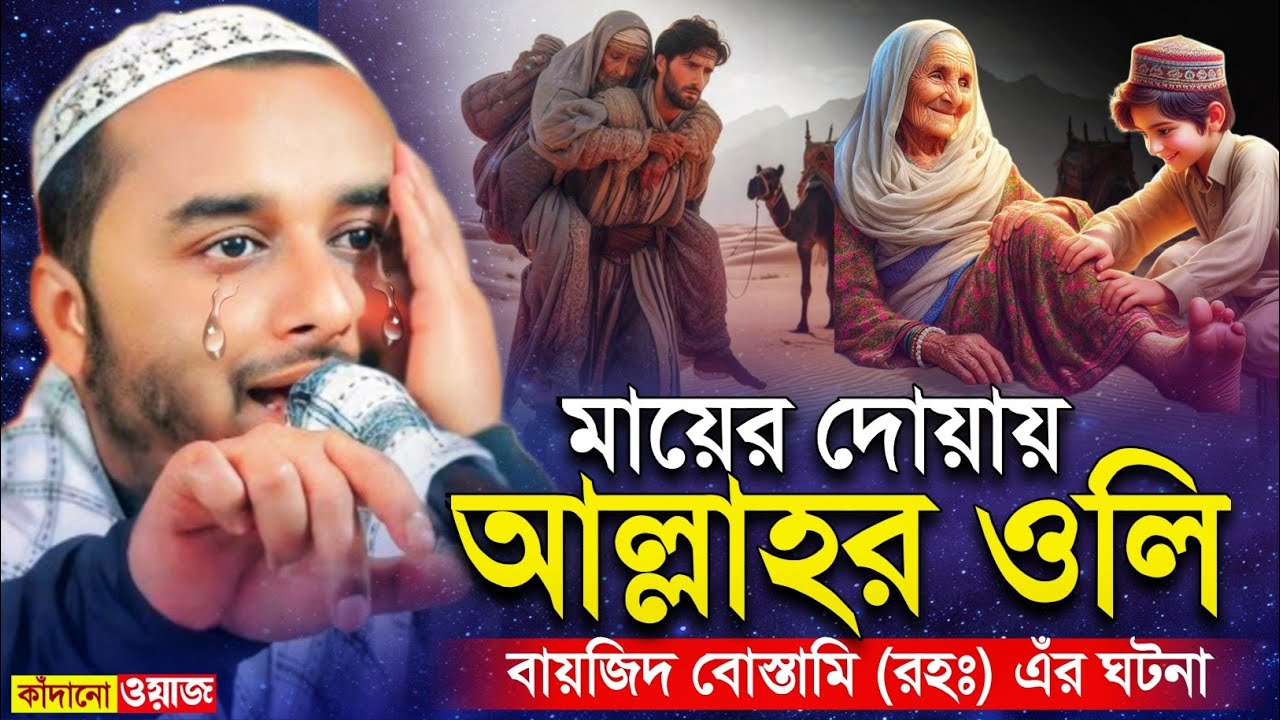 অবাক করা ঘটনা┇হজরত বায়েজিদ বোস্তামী রহঃ এঁর ঘটনা┇মায়ের দোয়ায় আল্লাহর ওলী┇maulana jonayed ...