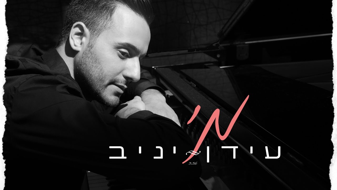 עידן יניב - מי | Idan Yaniv - Mi - YouTube