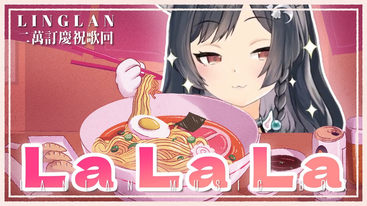 𝟎𝟑－𝟏𝟏｜La La La • Naughty Boy｜森森鈴蘭 Linglan Lily - YouTube