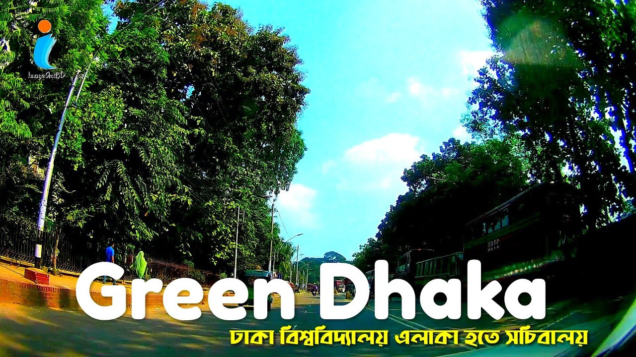 গ্রীন ঢাকা, ক্লিন ঢাকা | Green Dhaka, Clean Dhaka | Dhaka City Street ...