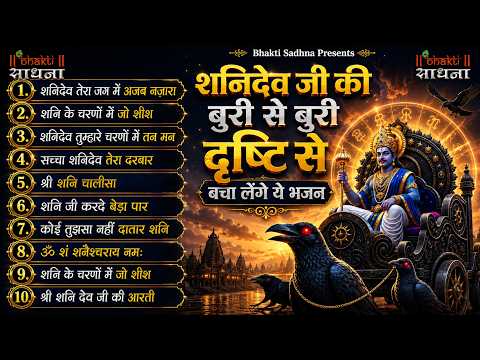 शनिवार स्पेशल | नॉनस्टॉप शनिदेव जी भजन | New Shanidev Bhajan 2026 | Shani Bhajans | Shani Dev Bhajan