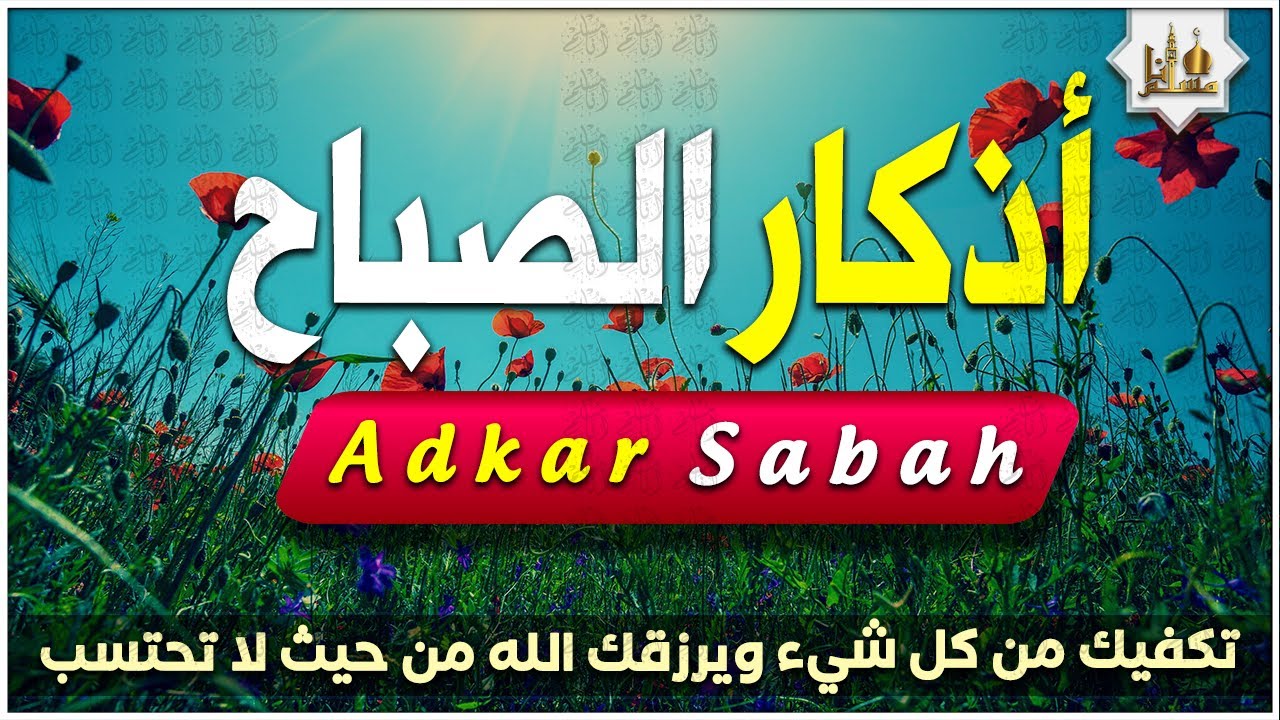 اذكار الصباح بصوت جميل هادئ مريح للقلب 💚 إذا قلته كفاك الله ورزقك من ...