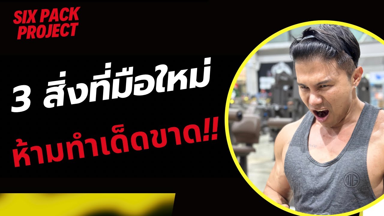 3 สิ่งที่มือใหม่ห้ามทำเด็ดขาด!! | SIX PACK PROJECT - YouTube