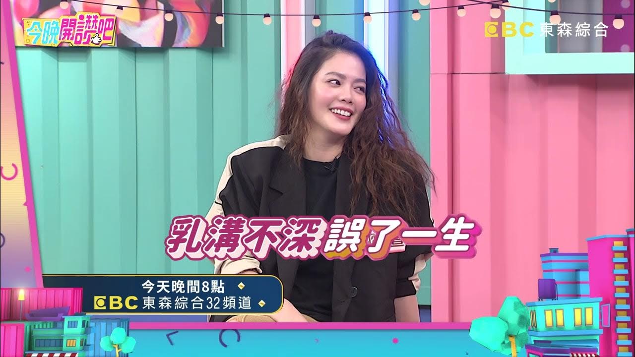 拿身材大作文章 嬸婆被激衝醫美隆乳？！《#今晚開讚吧 》EP416預告｜每週一至週五 晚間8點 東森綜合台 - YouTube