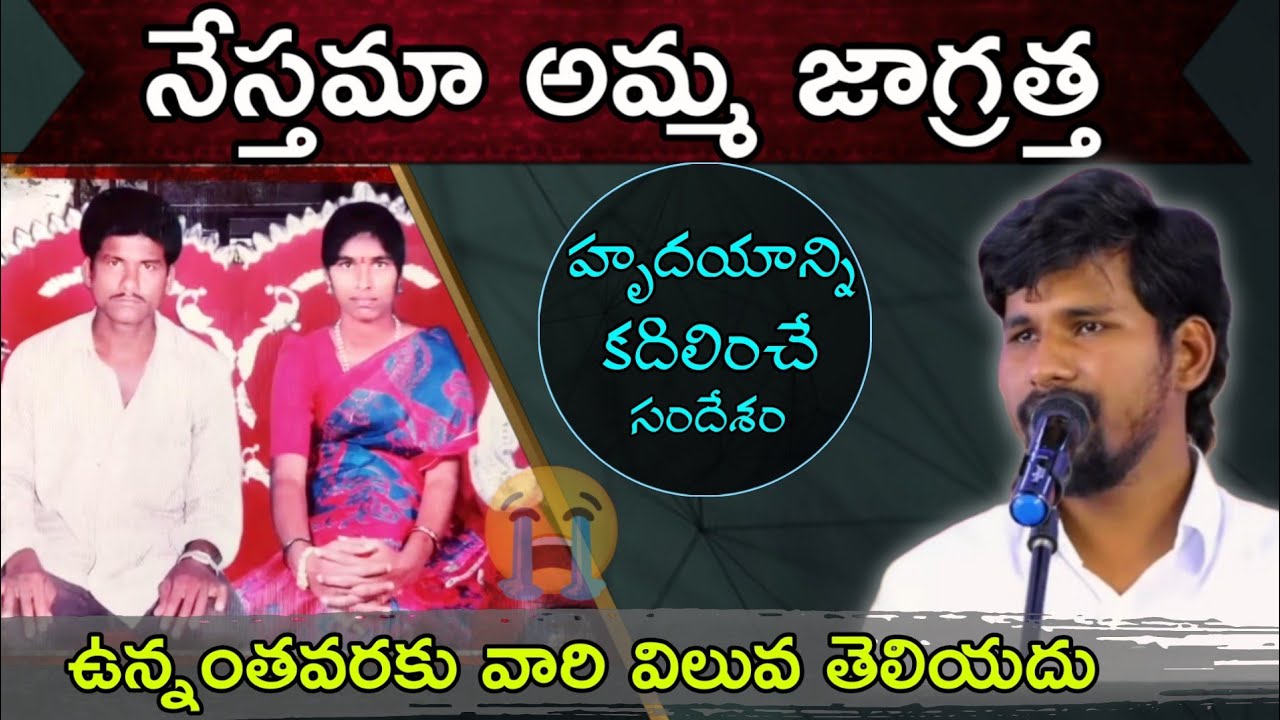 నేస్తమా అమ్మ జాగ్రత్త ...!😭😭 MSG by bro.Ashok Raj - YouTube