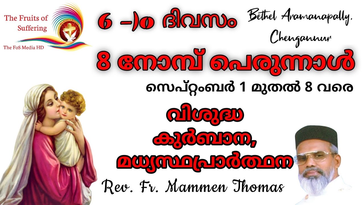 Day 6 Holy Qurbana | 8 Nombu Perunnal | Rev. Fr. Mammen Thomas | The FOS Media HD | Bethel Pally ...