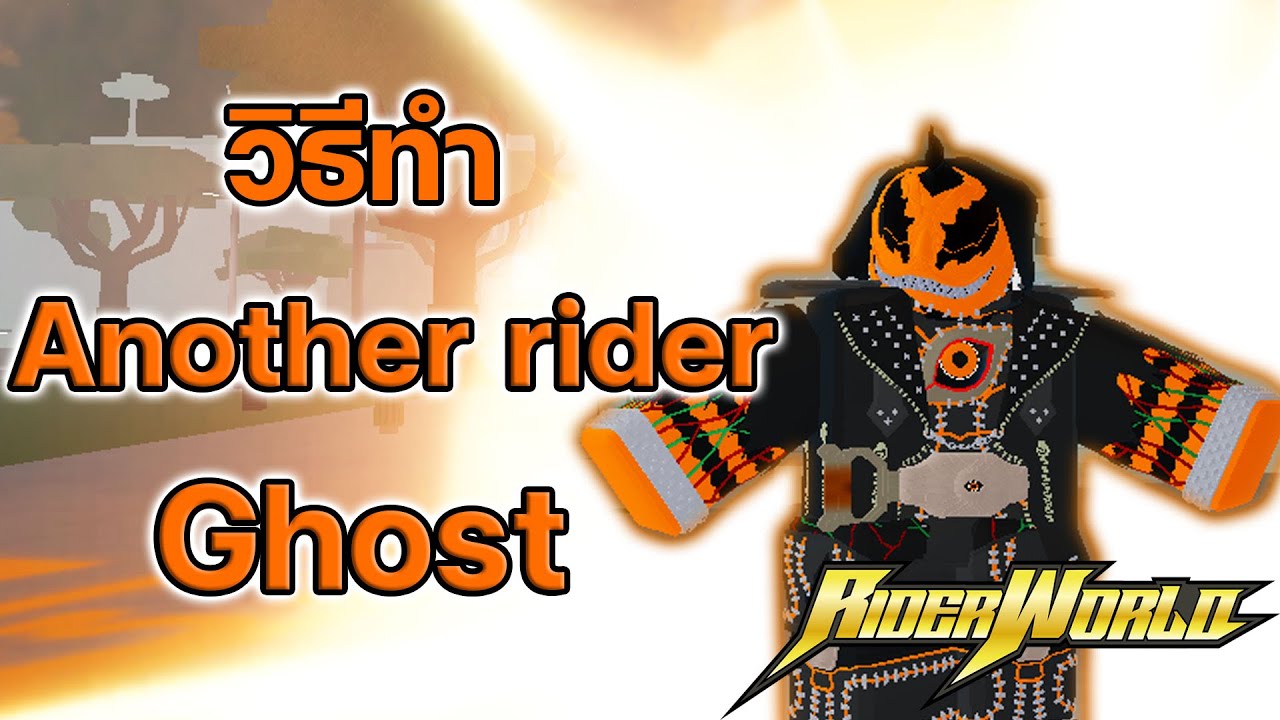 Rider World วิธีทำ Another rider Ghost LIMITED ทำไม่ได้แล้ว - YouTube