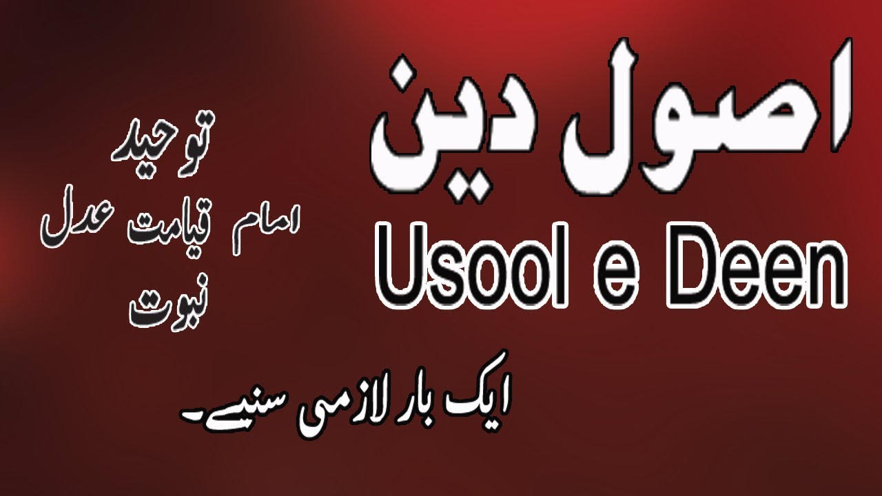 Usool-E-DeeN اصول دین - YouTube
