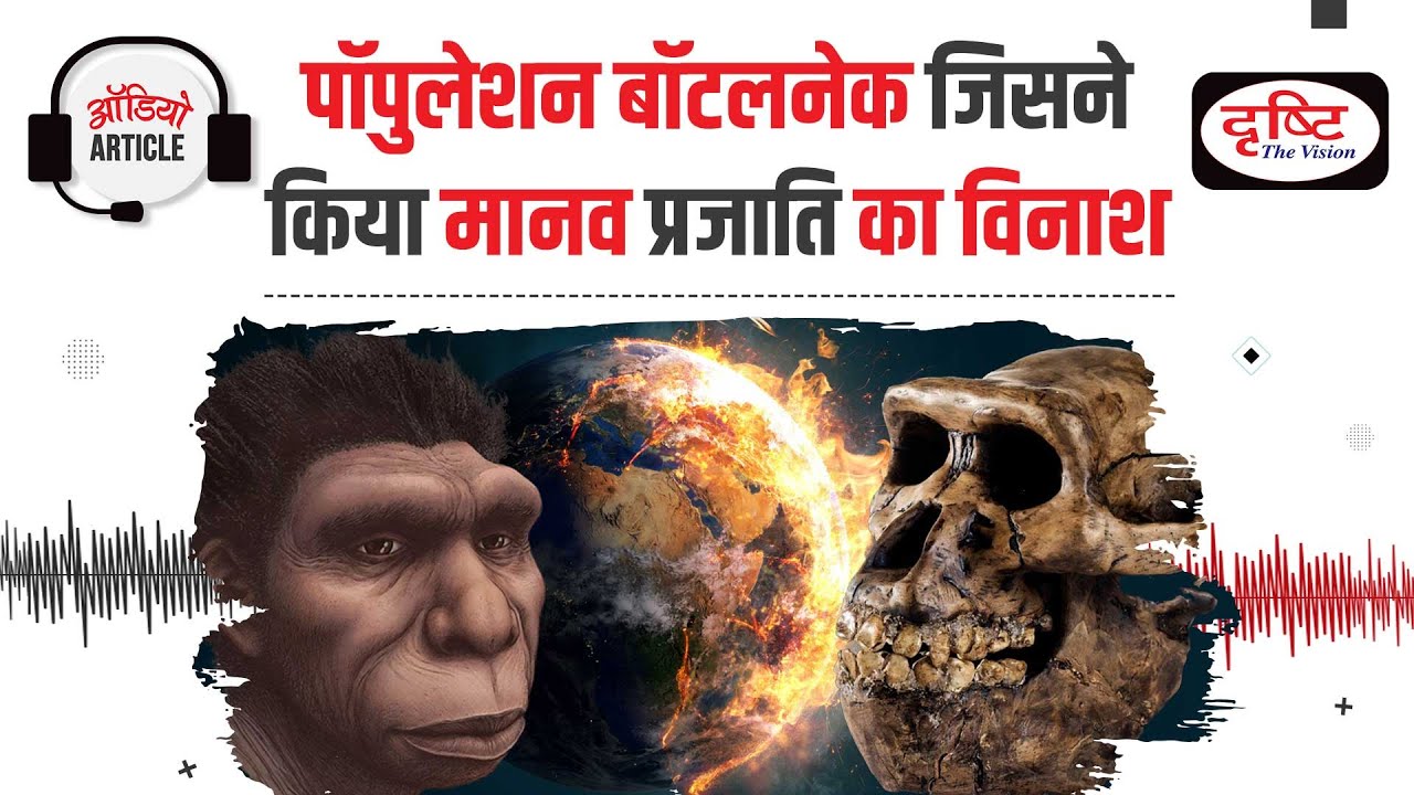 Reasons behind Population Bottleneck | Audio Article | Drishti IAS ...