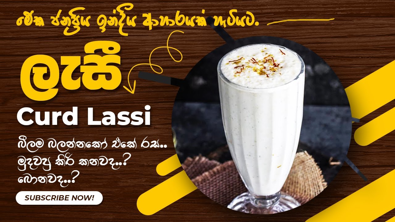 බීලම බලන්නකෝ ඒකේ රස.. මුදවපු කිරි කනවද.? බොනවද.? Curd Lassi - YouTube