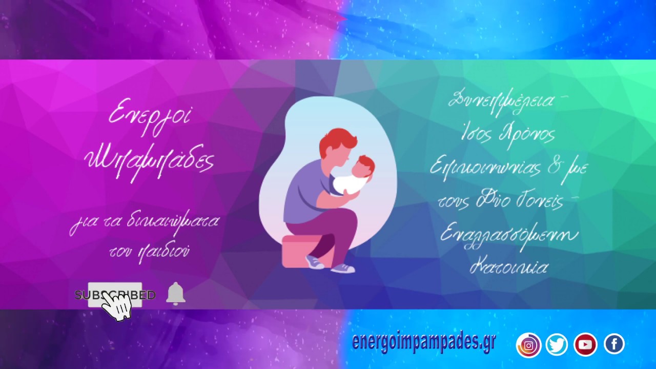 Έγραψαν για εμάς #ΕνεργοίΜπαμπάδες - YouTube
