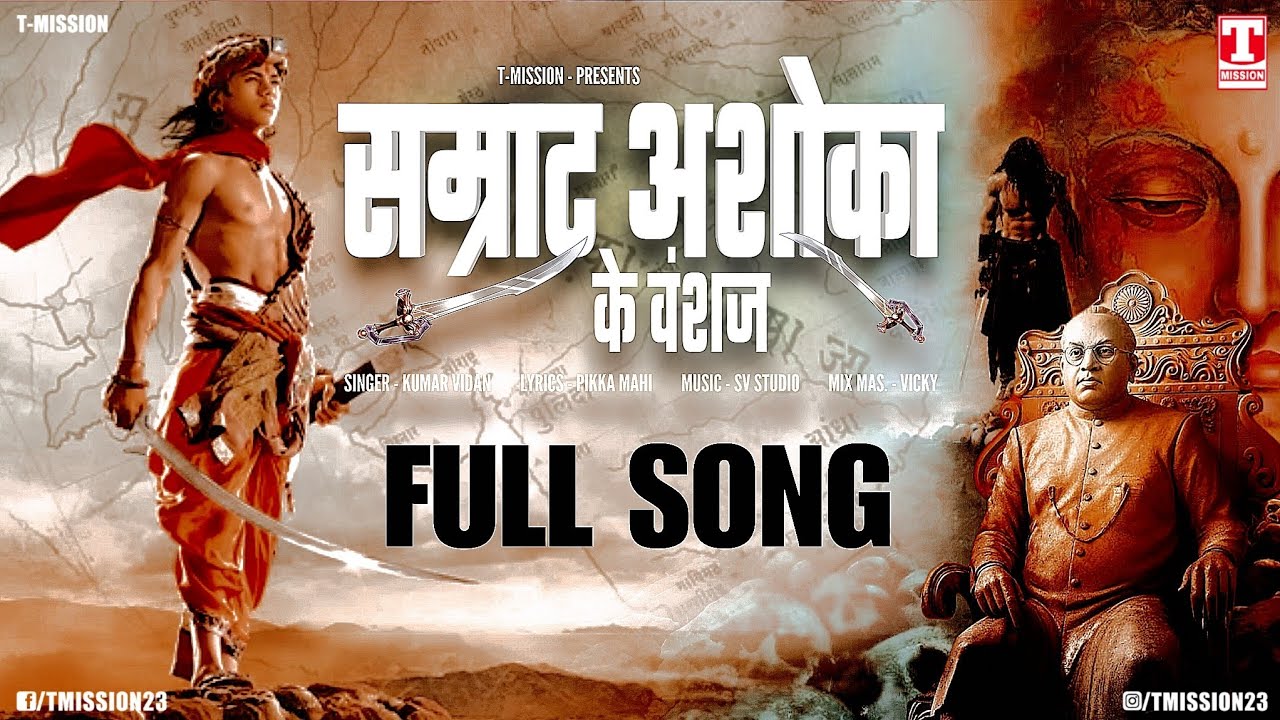 सम्राट अशोका के वंशज (FULL SONG) Samrat Ashoka Song 2025 | Kumar Vidan ...