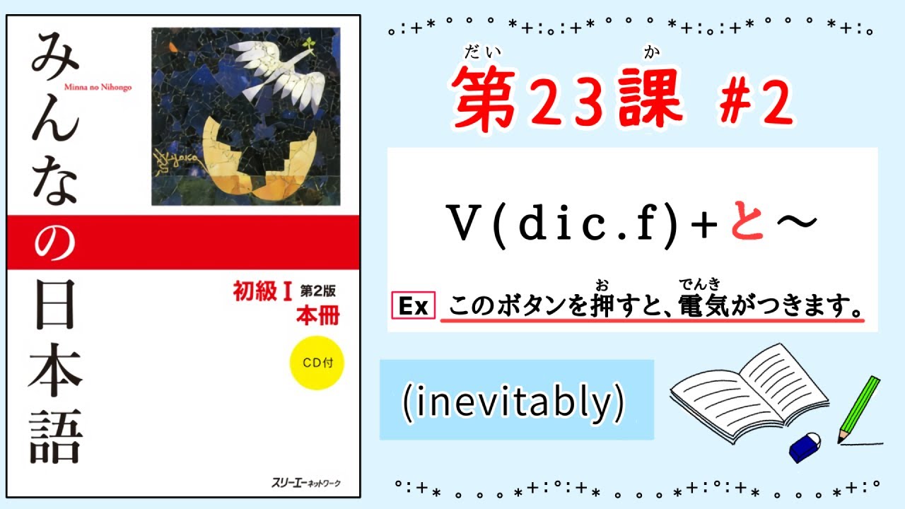 みんなの日本語 23課2|minna No Nihongo1 |vdictionary Formと|inevitably|辞書形じしょけい Youtube