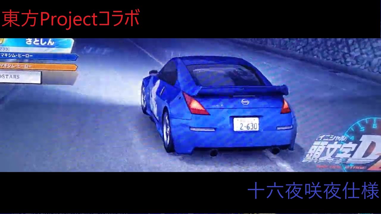[頭文字D Zero] 秋名湖・左回り・夜・FAIRLADY Z Version S [Z33] 十六夜咲夜仕様 - YouTube