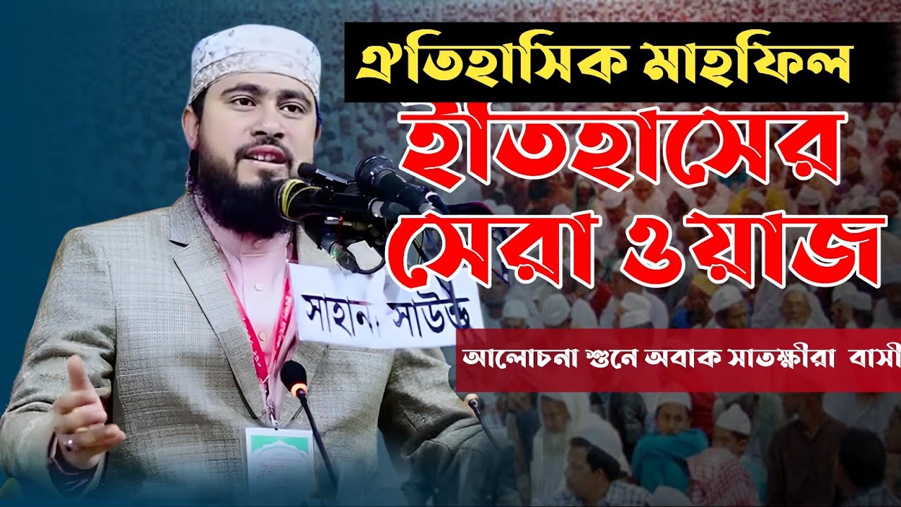 ঐতিহাসিক মাহফিল ইতিহাসের শ্রেষ্ঠ ওয়াজ, এম হাসিবুর রহমান সিলেট, m ...