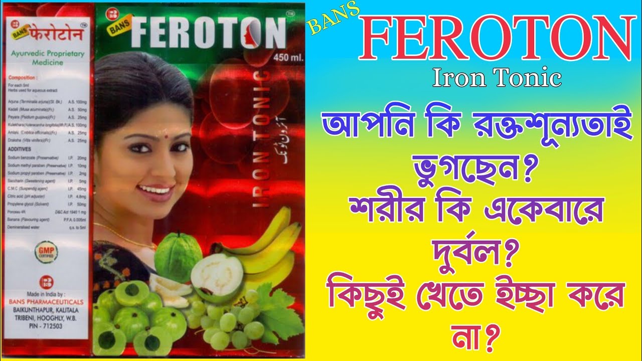 ফেরোটন সিরাপ সম্পর্কে||আয়ুর্বেদিক মেডিসিন রিভিউ||Bans Feroton Syrup ...