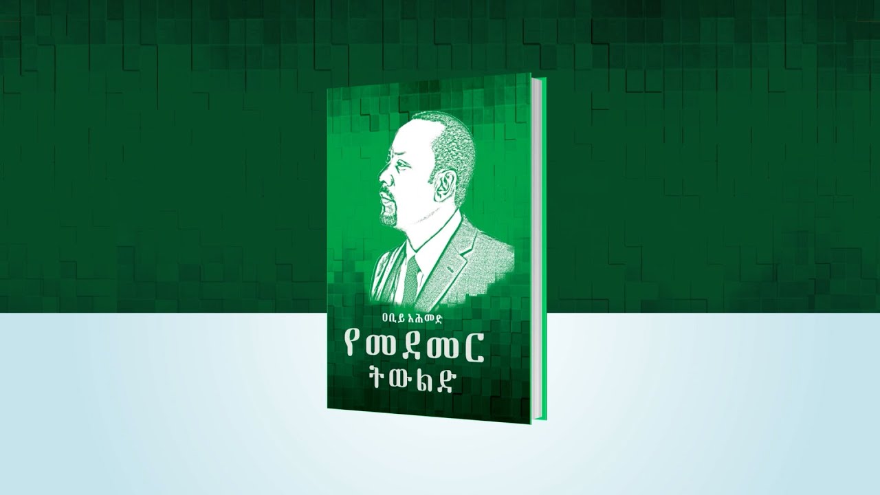 የመደመር ትውልድ የመጽሐፍ ምረቃ ሥነ ስርዓት Youtube
