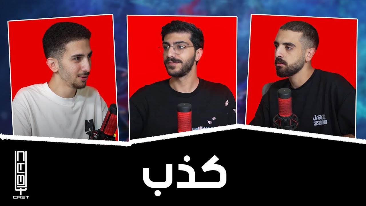 EL BADCAST #5 - السبب الحقيقي ليش محمد نبيل ترك ابو الرب - YouTube