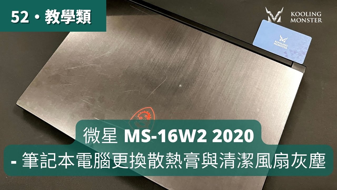 筆電卡頓變慢？微星MS-16W2 2020 散熱膏更換&清灰塵教學 - 輕鬆升級筆電 - YouTube