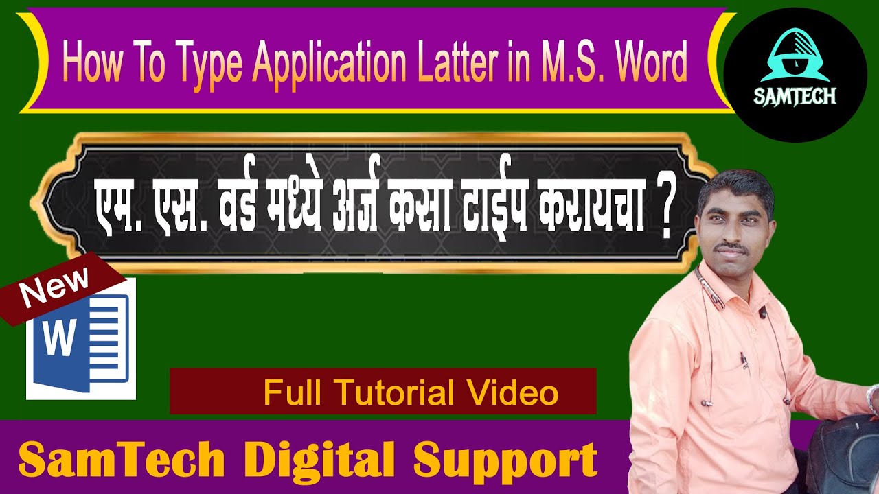#letter | How to type a application latter in M.S. Word | #विनंती अर्ज ...