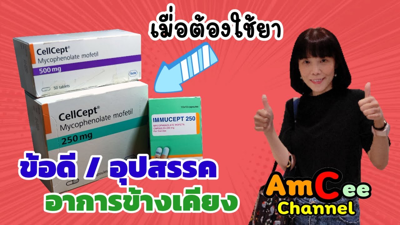 เซลเซป CellCept / อิมมูเซพท์ IMMUCEPT - ข้อดี vs. อุปสรรค และ เรื่อง ...