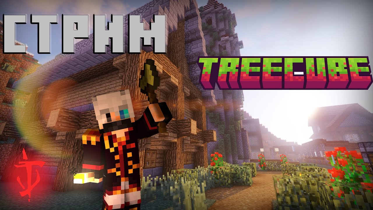 🎉 у меня день Рождение🎉 Стрим по treecube - YouTube