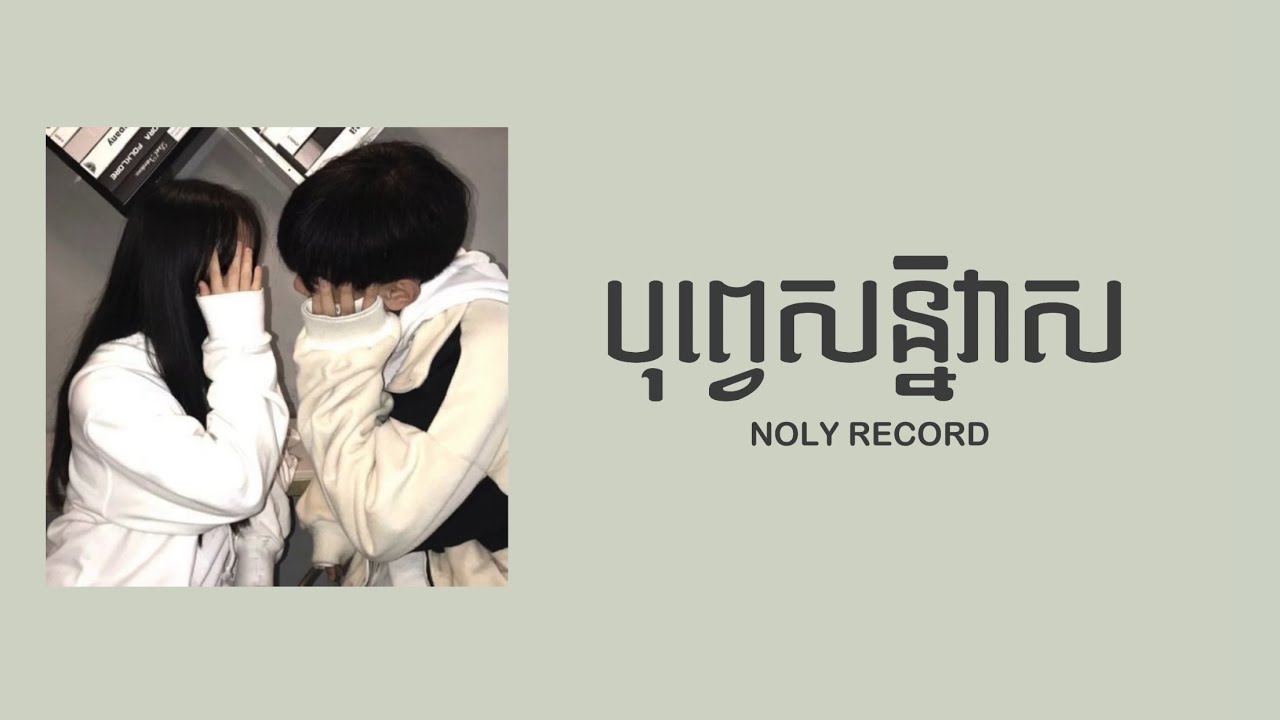 បុព្វេសន្និវាស - NOLY RECORD [Lyrics Studio] - YouTube