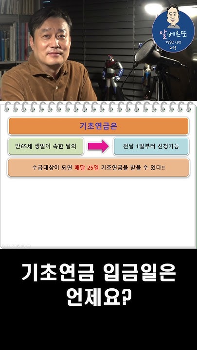 기초연금 입금일은 언제요 기초연금계산방법 기초연금수급대상 노령연금수급자격 Youtube