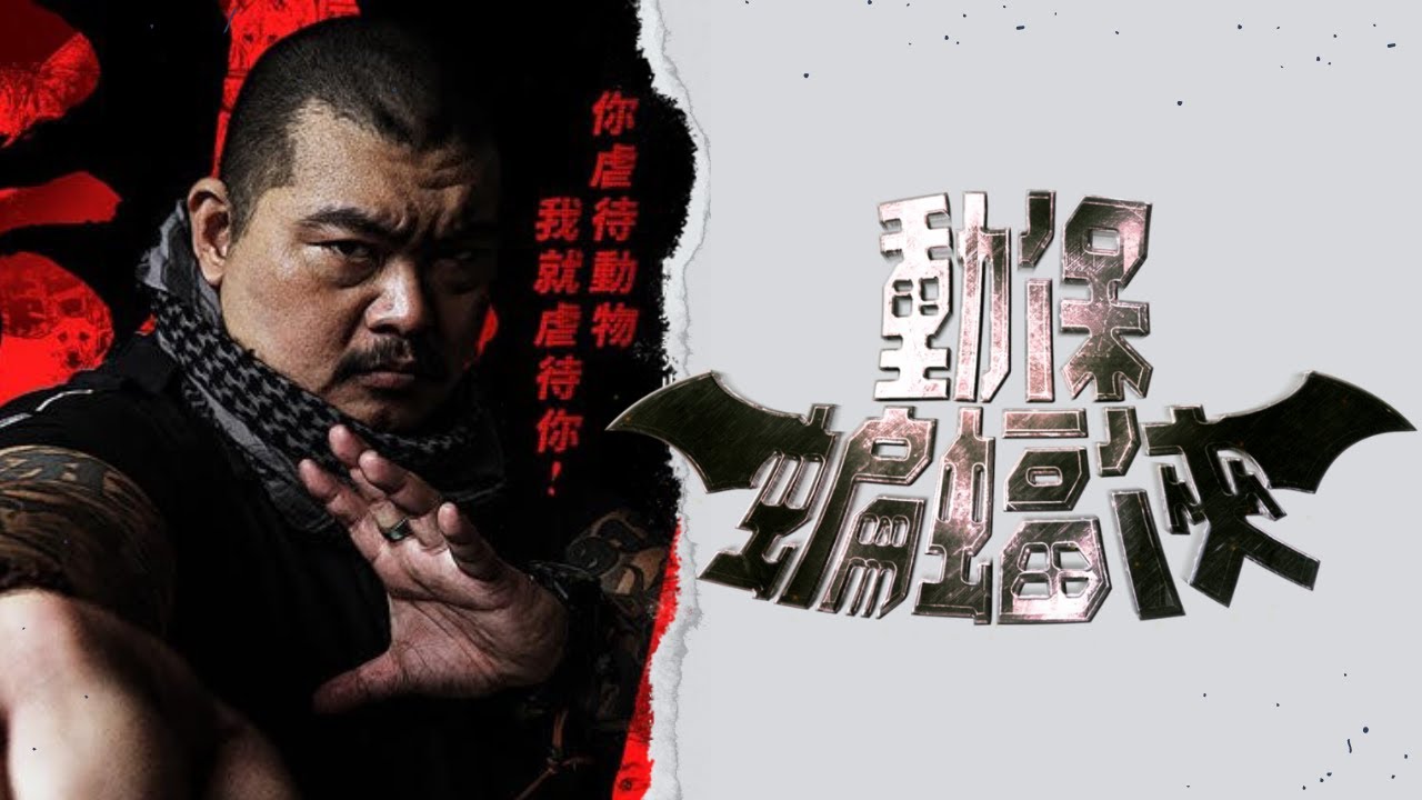 怪咖系列【動保蝙蝠俠】完整正片 (Taiwan Batman Full Movie） - YouTube