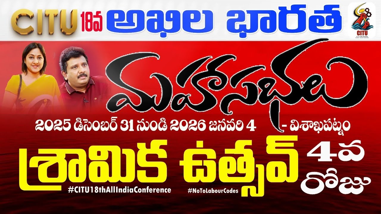 LIVE: సిఐటియు శ్రామిక ఉత్సవ్ - Day 4 | Actor Rohini | Actor Madala Ravi ...