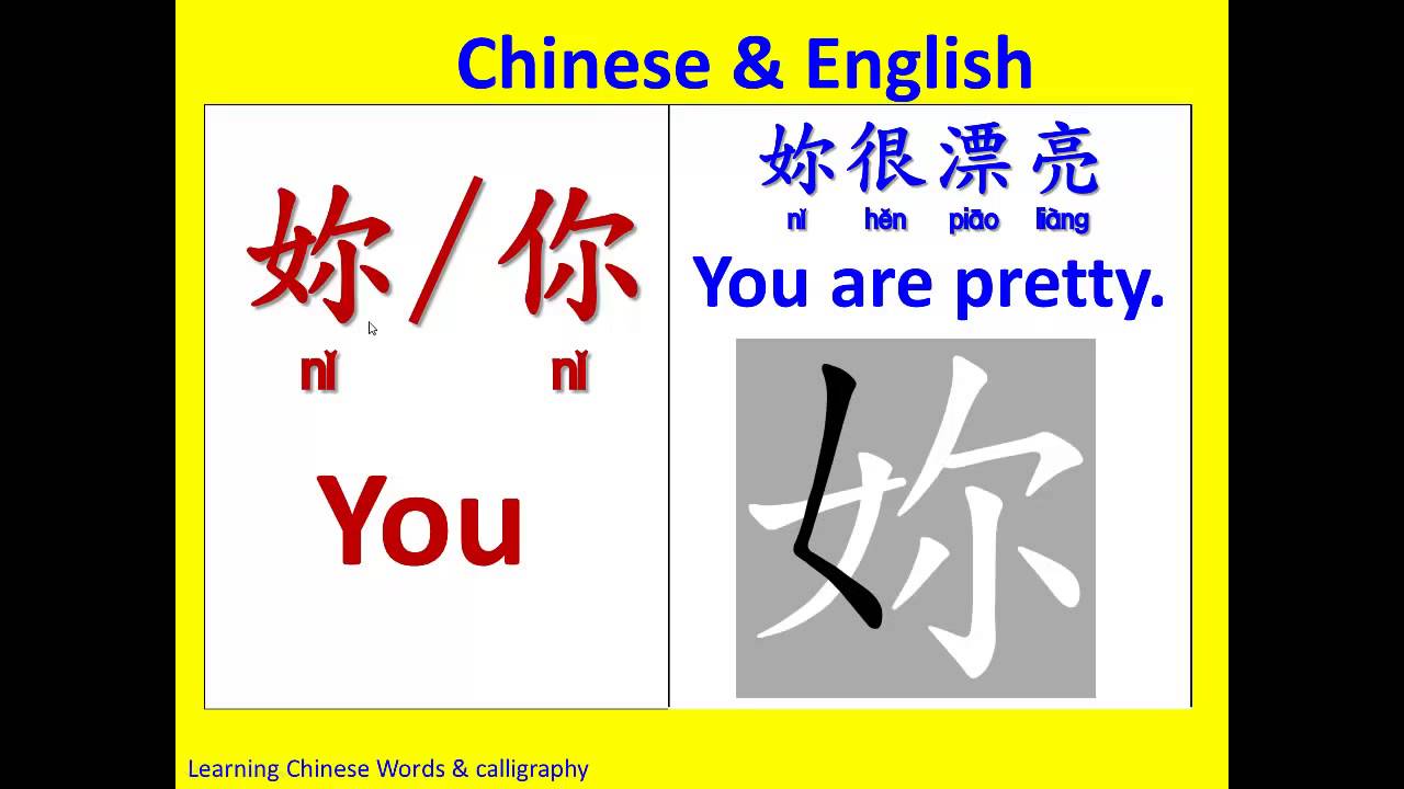 Learning Chinese Characters 學中英文 - 妳/你 (you) - YouTube